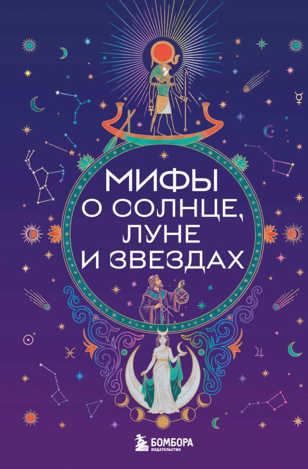 Мифы о Солнце, Луне и звездах.