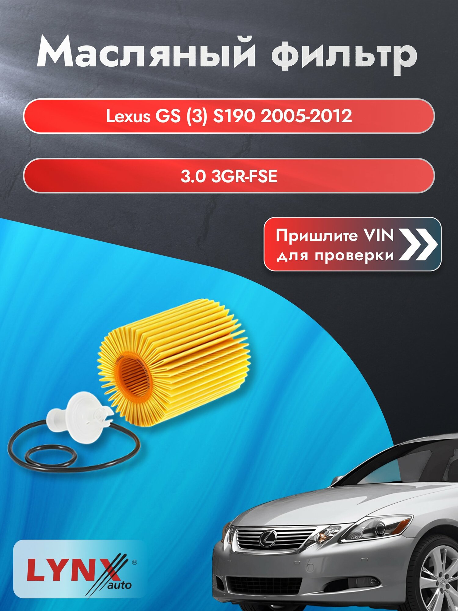 Масляный фильтр для Lexus GS (3) S190 2005-2012 г. Двигатель 3.0 Лексус ГС LО-121 LYNXauto