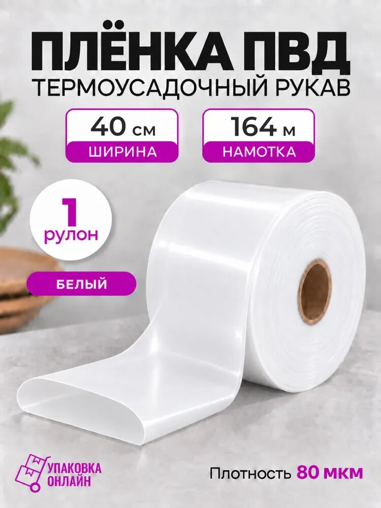 Упаковочный белый термоусадочный ПВД рукав 40 см (80 мкм) - 1 шт.