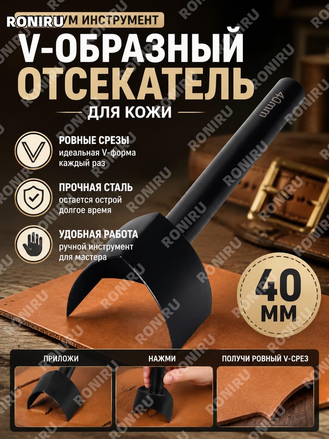 V-образный отсекатель для кожи 40 мм, торцеватель по V-форме, ручной инструмент для ровных срезов ремней кожевенный
