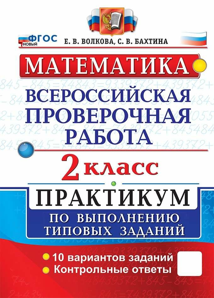 ВПР. Математика. 2 класс. Практикум по выполнению типовых заданий, 2026, автор Волкова Е. В.