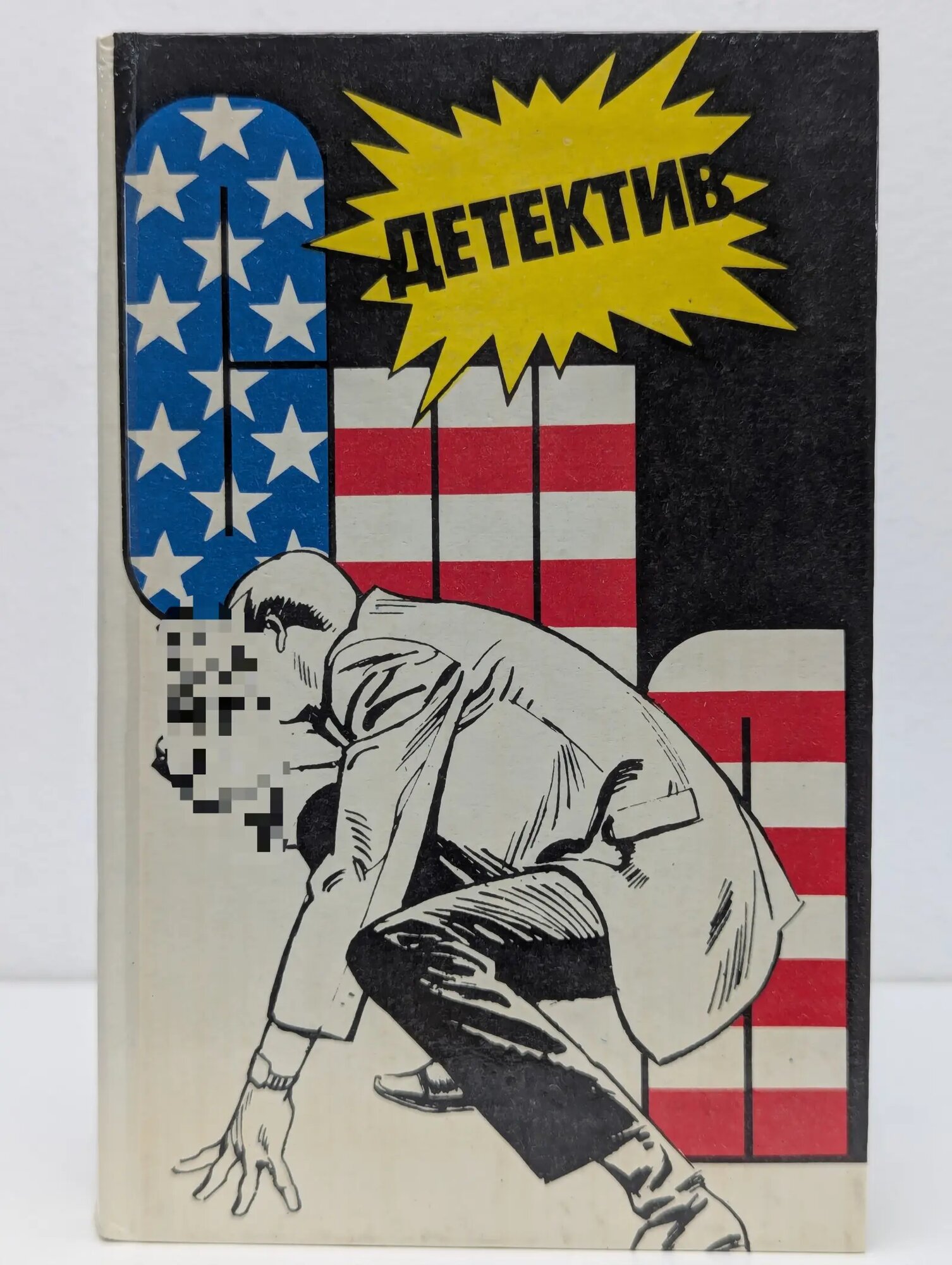 Детектив США. Выпуск № 1 Филипс Джадсон Пентикост, Макдональд Росс 1990