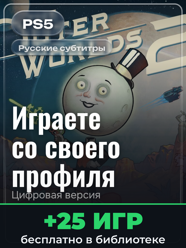 The Outer Worlds 2 для PlayStation 5: цифровая версия PSN, активация на вашей консоли