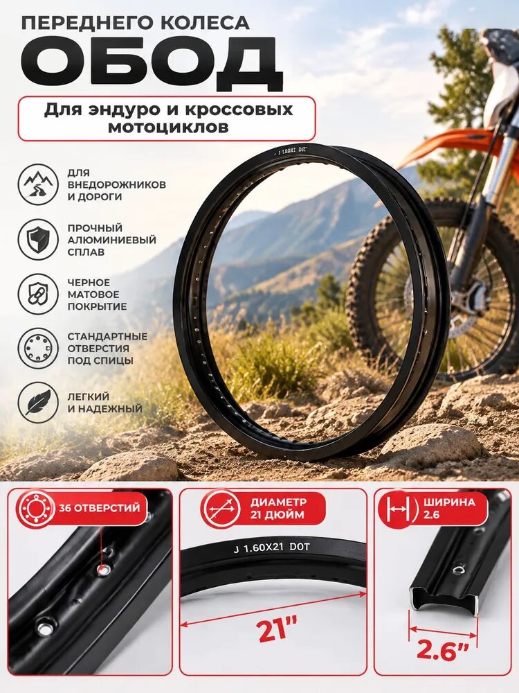Алюминиевый обод 21x1.6 для эндуро и кросса