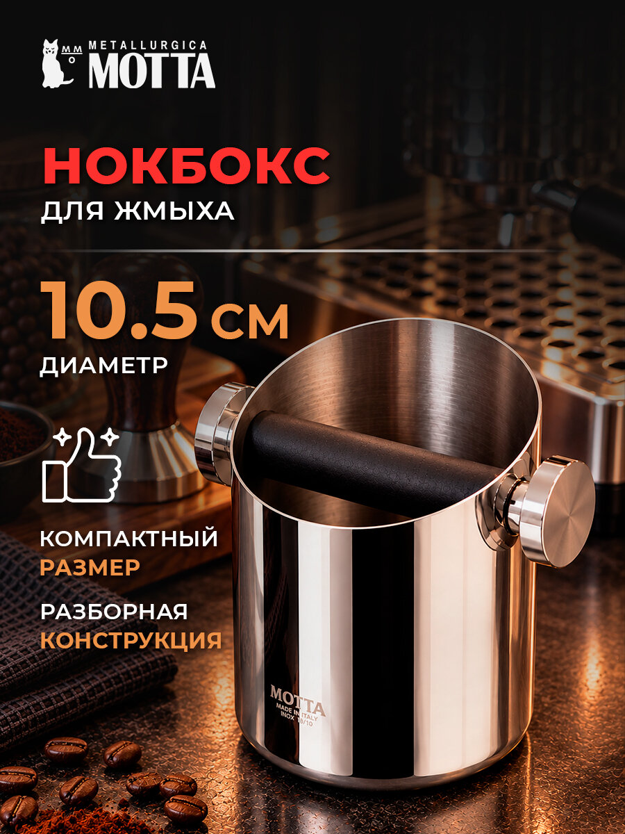 Ведро (Нок-бокс) для жмыха MOTTA, нержавеющая сталь, резина, d-105мм, 167х105мм. Металлический контейнер для кофейных отходов
