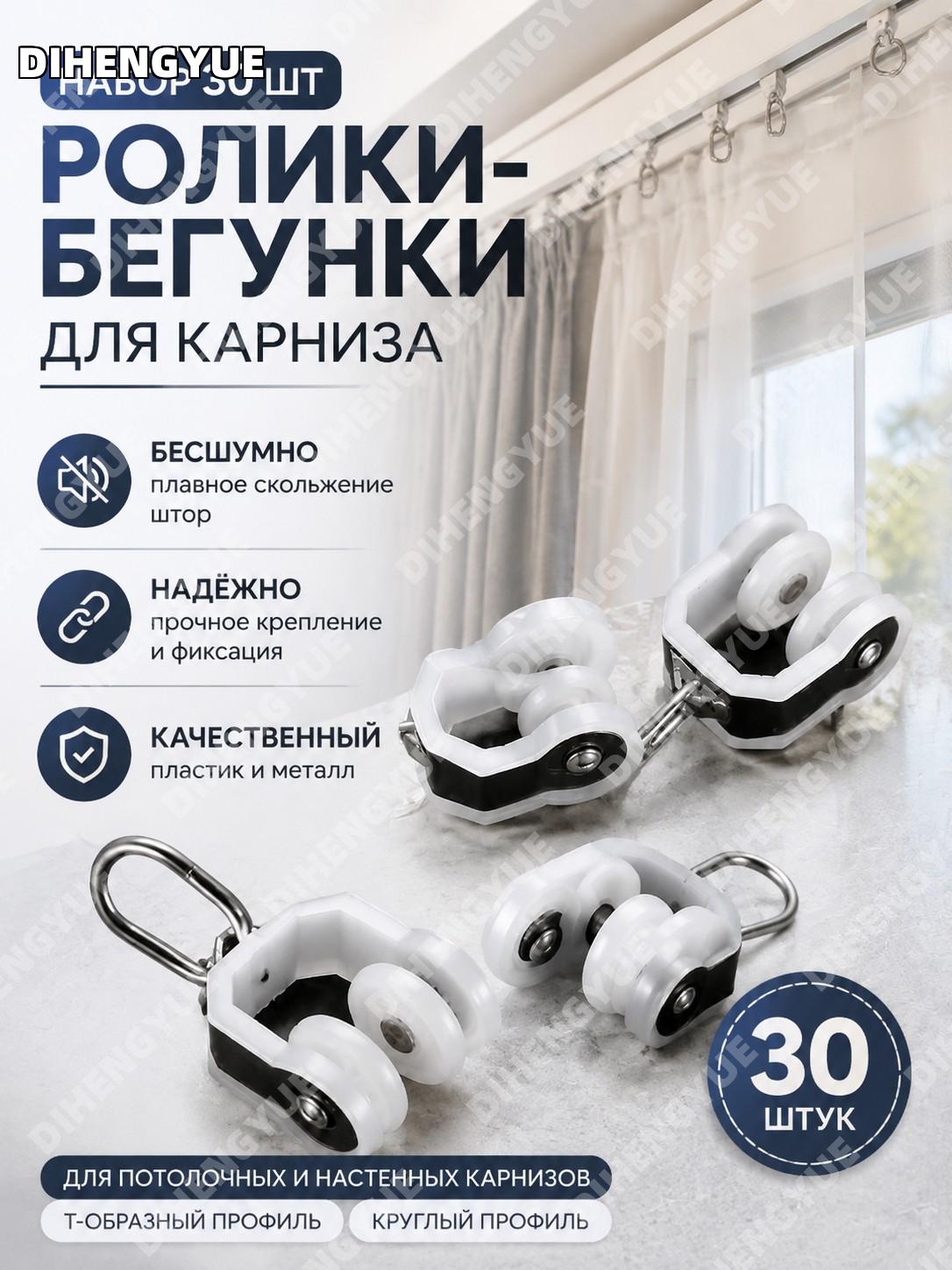 Набор роликов-бегунков для штор 30 шт, тихая работа потолочных и настенных карнизов Т-образный и круглый профиль