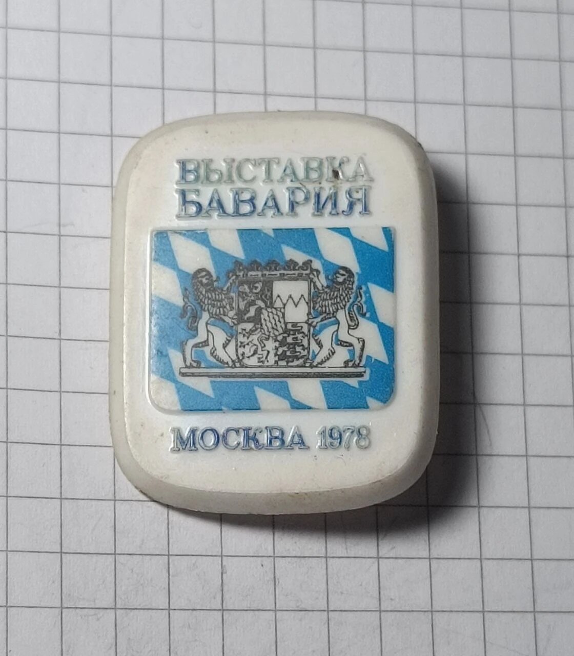 Значок "Выставка Бавария, Москва 1978"