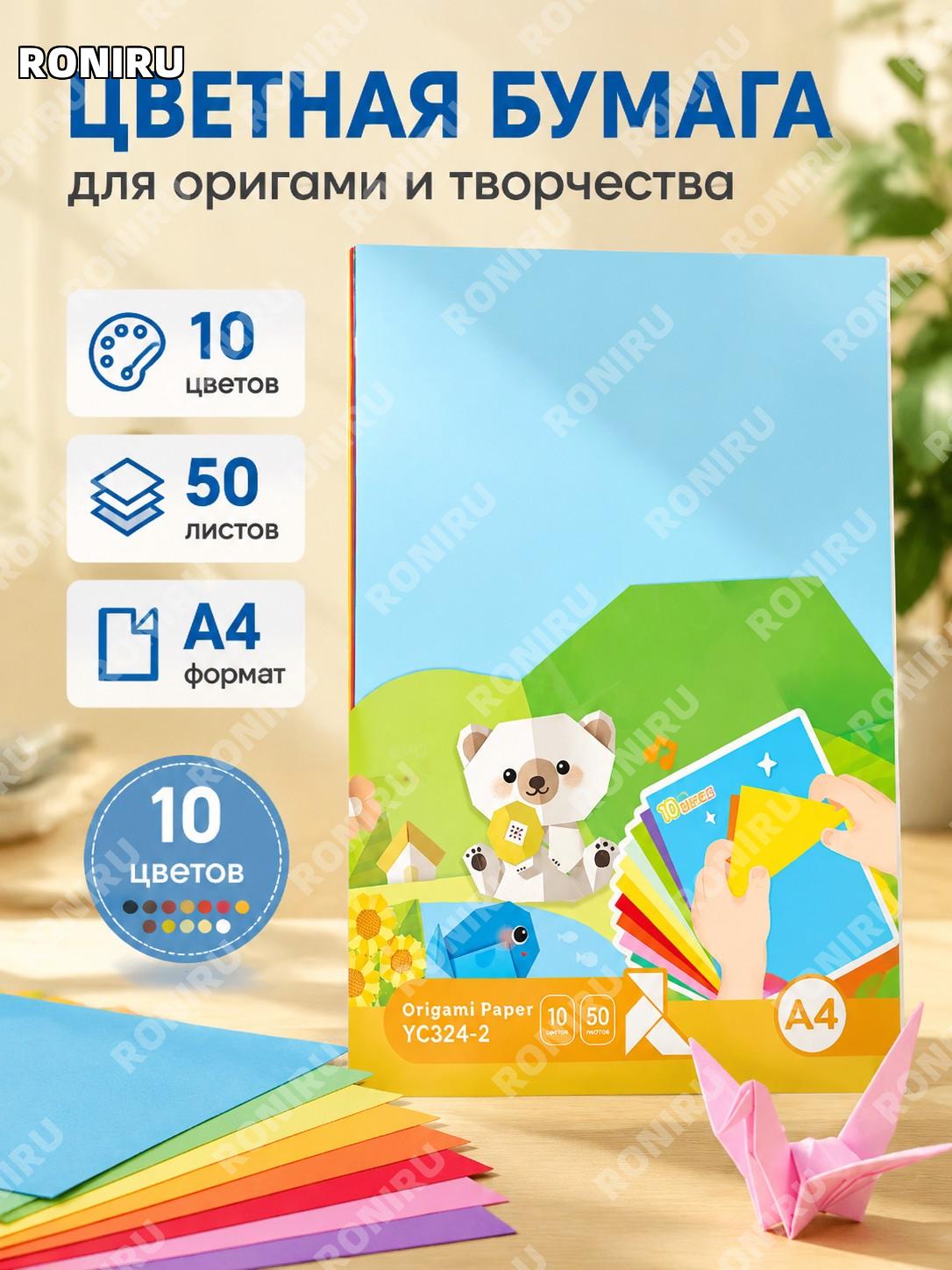 Детский набор цветной бумаги для поделок 10 цветов 50 листов A4 для вырезания и оригами