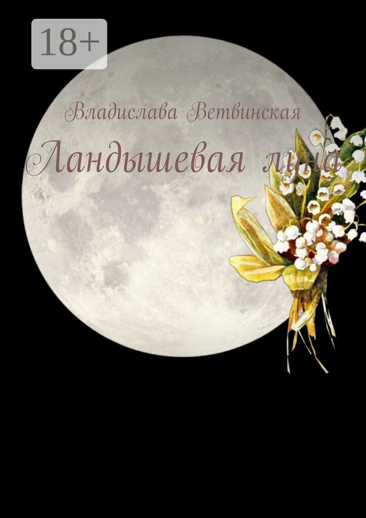 Ландышевая луна