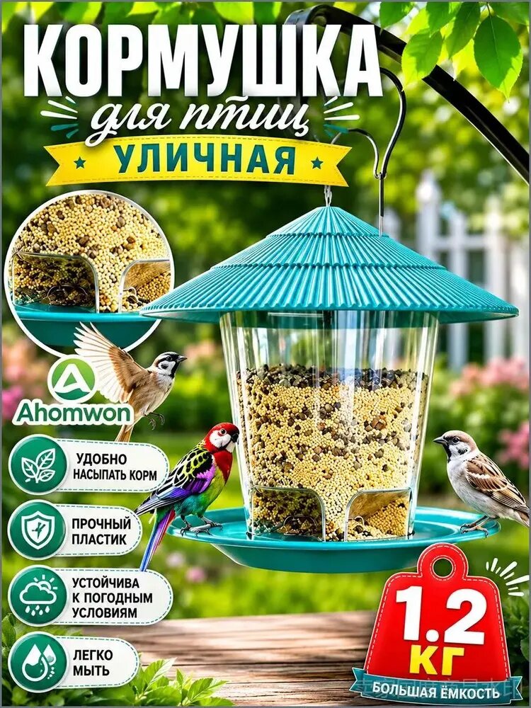 Кормушка для птиц уличная, Садовая кормушка для птиц подвесная,1.2 кг
