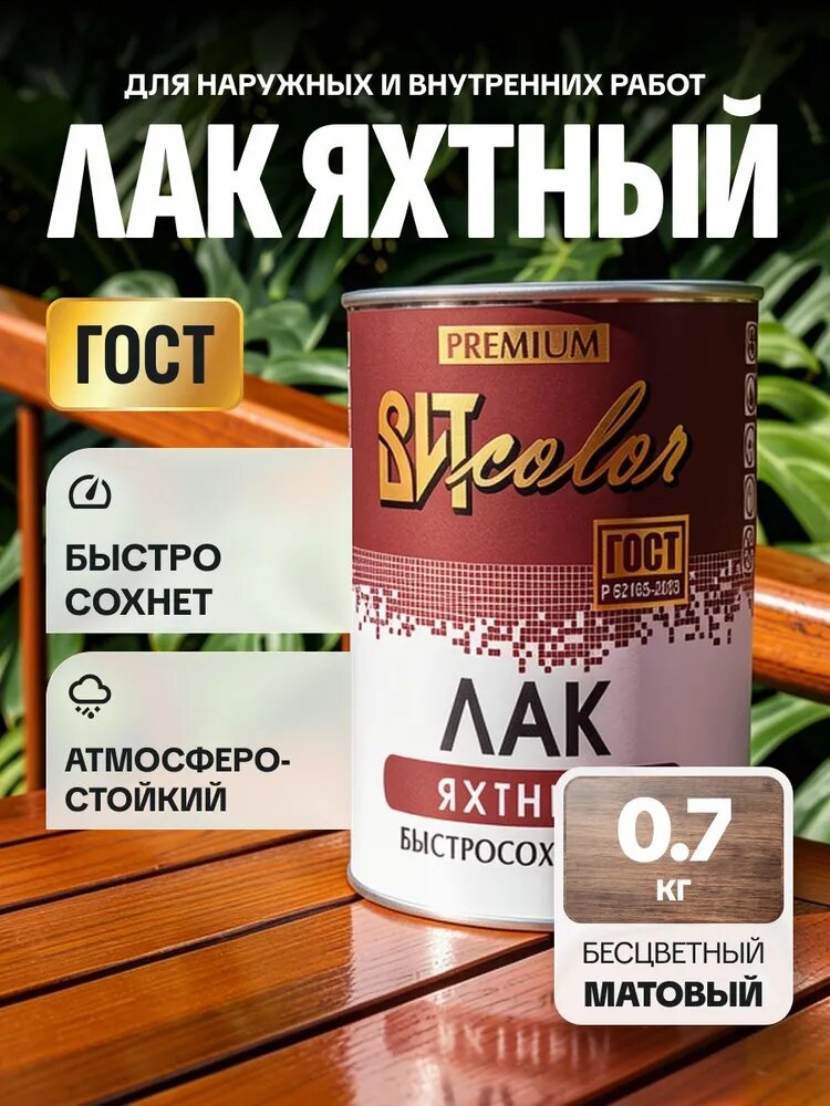 Лак Яхтный для дерева, мебели, пола бесцветный матовый ВИТ color 0,7 кг (0,84 л)/для наружных и внутренних работ быстросохнущий высокопрочный атмосферостойкий водостойкий