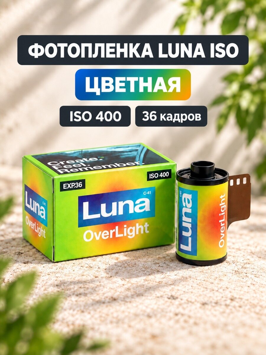 Фотопленка LUNA ISO 400 для фотоаппаратов 35 мм (цветная)