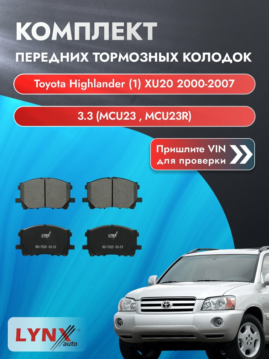 Комплект передних колодок для Toyota Highlander (1) XU20 / 2000-2007 / 3.3 (MCU23_) (3MZ-FE) Тойота Хайлендер ВD-7525