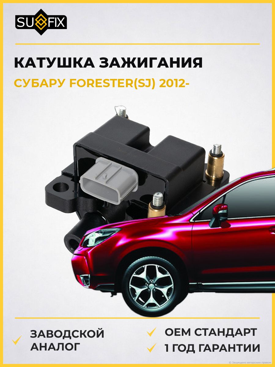 Катушка зажигания SUFIX FC2228 Субару Форестер Subaru Forester SJ 2012