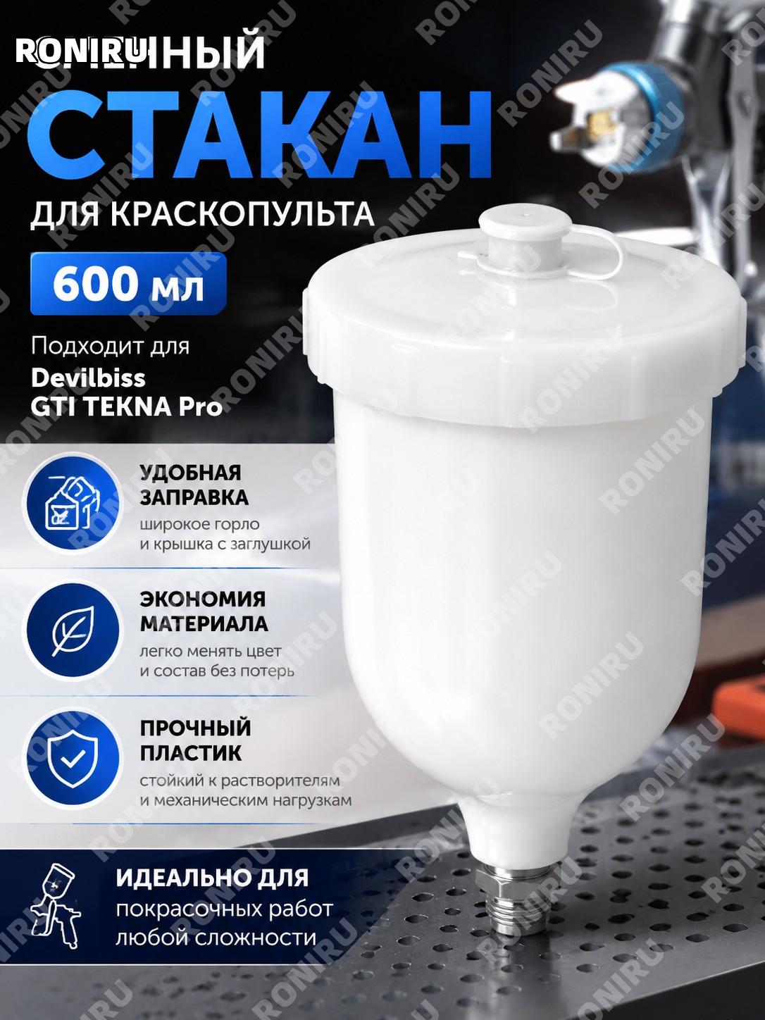 Сменный стакан для краскопульта 600 мл, пластиковый бачок Devilbiss GTI TEKNA Pro, заправка и экономия краски!