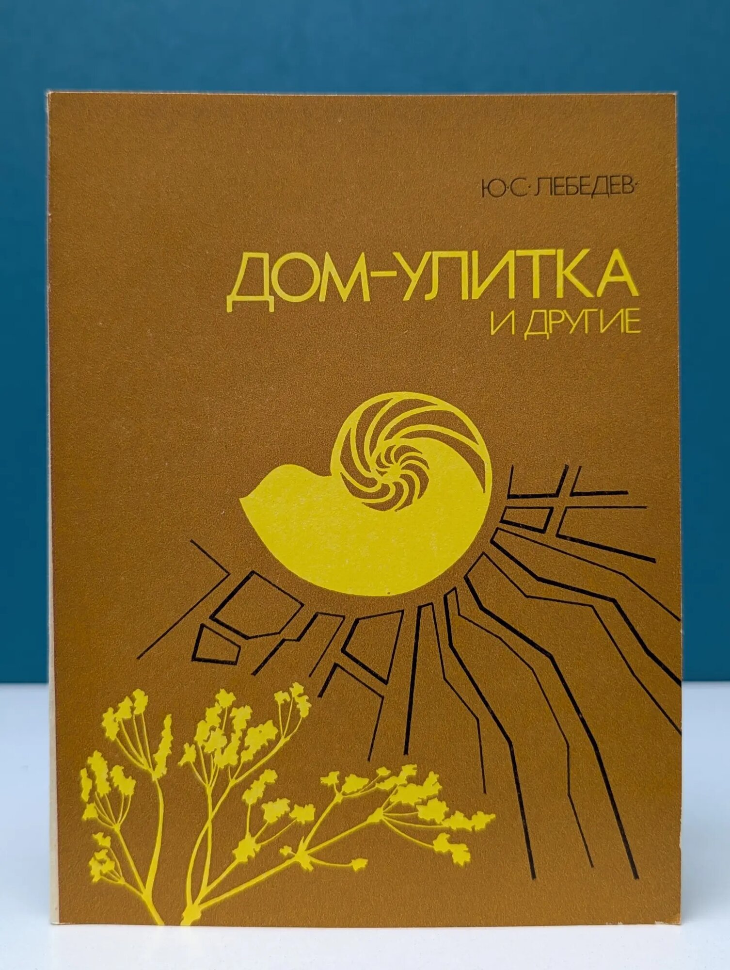 Дом-улитка и другие Лебедев Юрий Сергеевич 1983