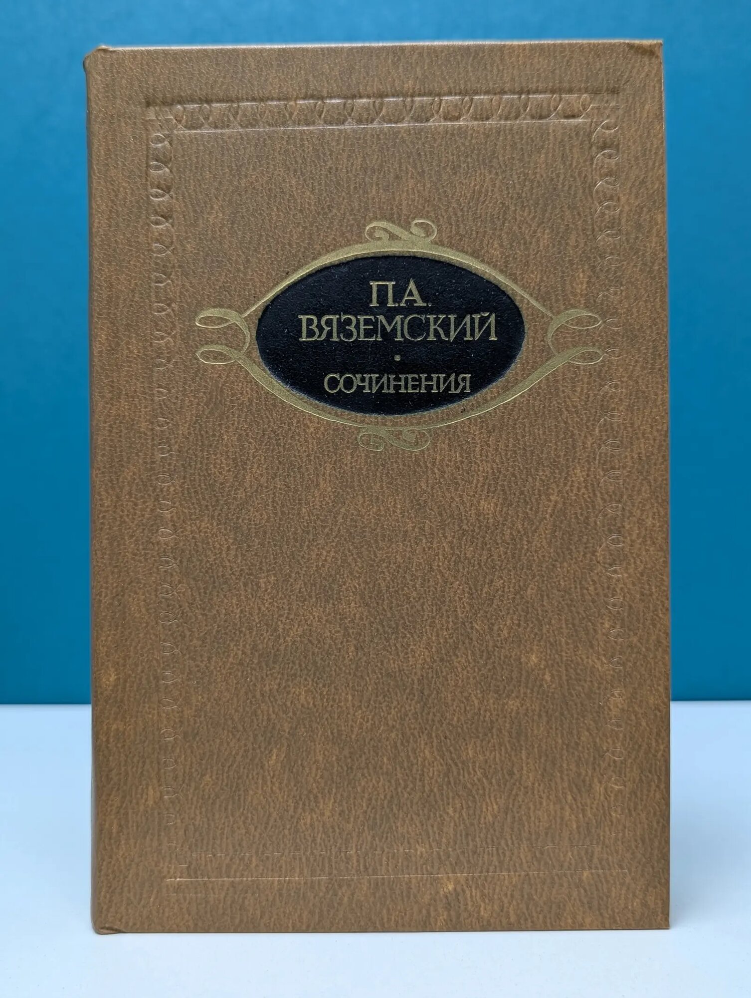 П. А. Вяземский. Сочинения в 2 томах. Том 1 Вяземский Петр Андреевич 1982