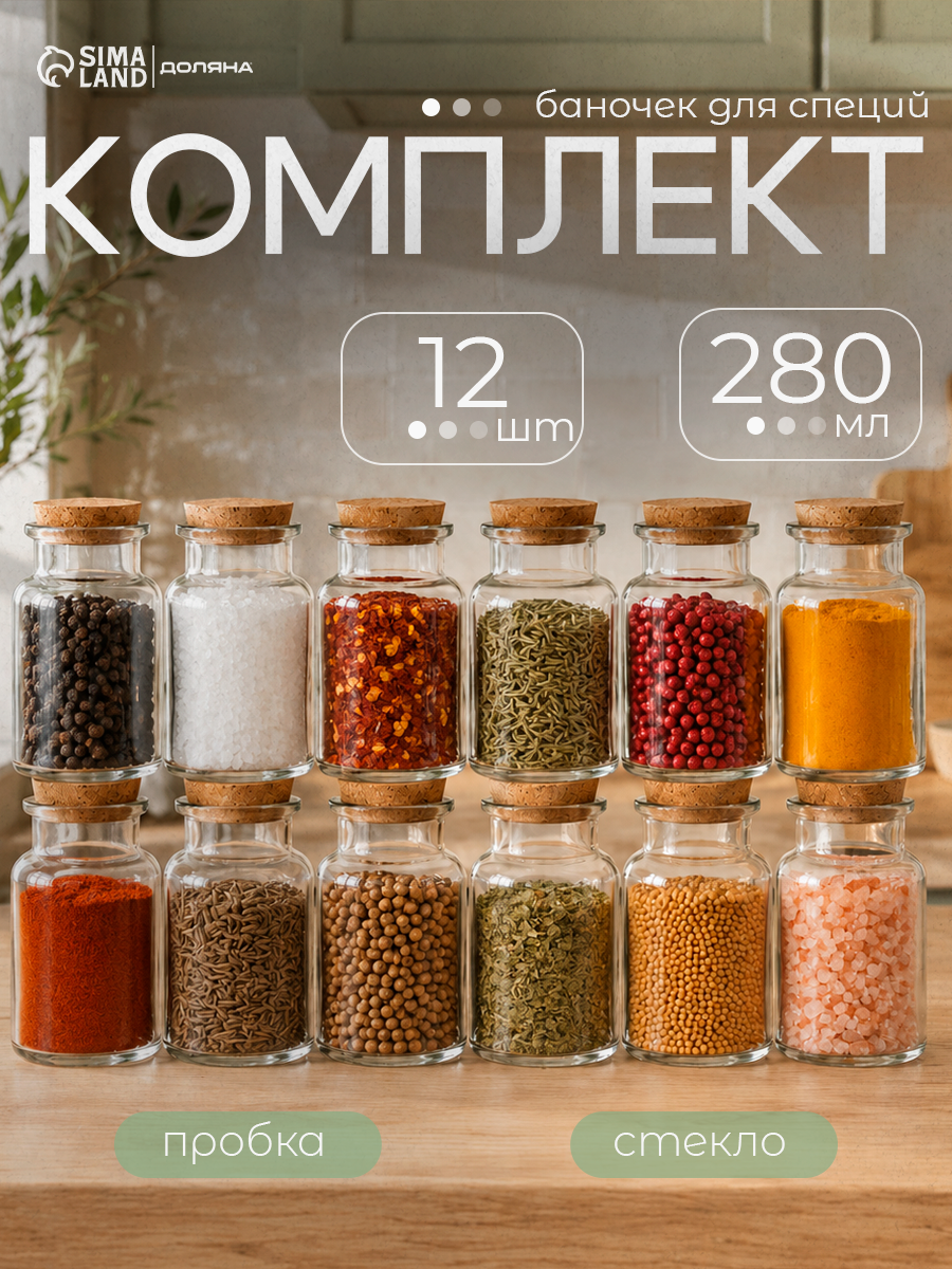 Банки для хранения сыпучих продуктов Доляна «Парфе», 280 мл, 6,7×12,8 см, 12 шт, стеклянные