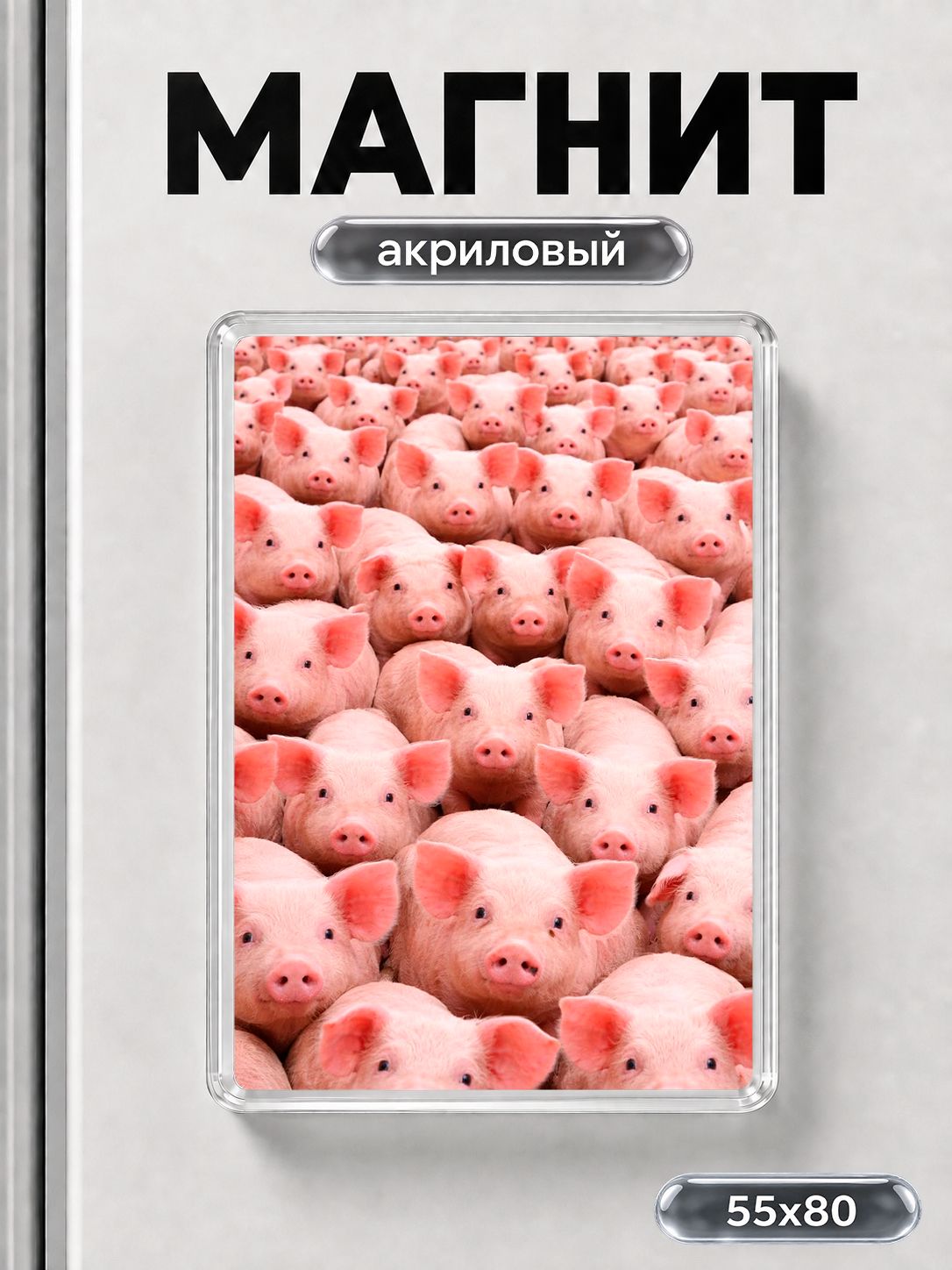 Магнит на холодильник "Поросята", прикольный магнитик
