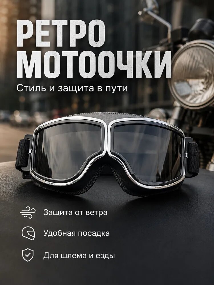Очки ретро-мото для шлема, винтажный стиль, поликарбонат, черные