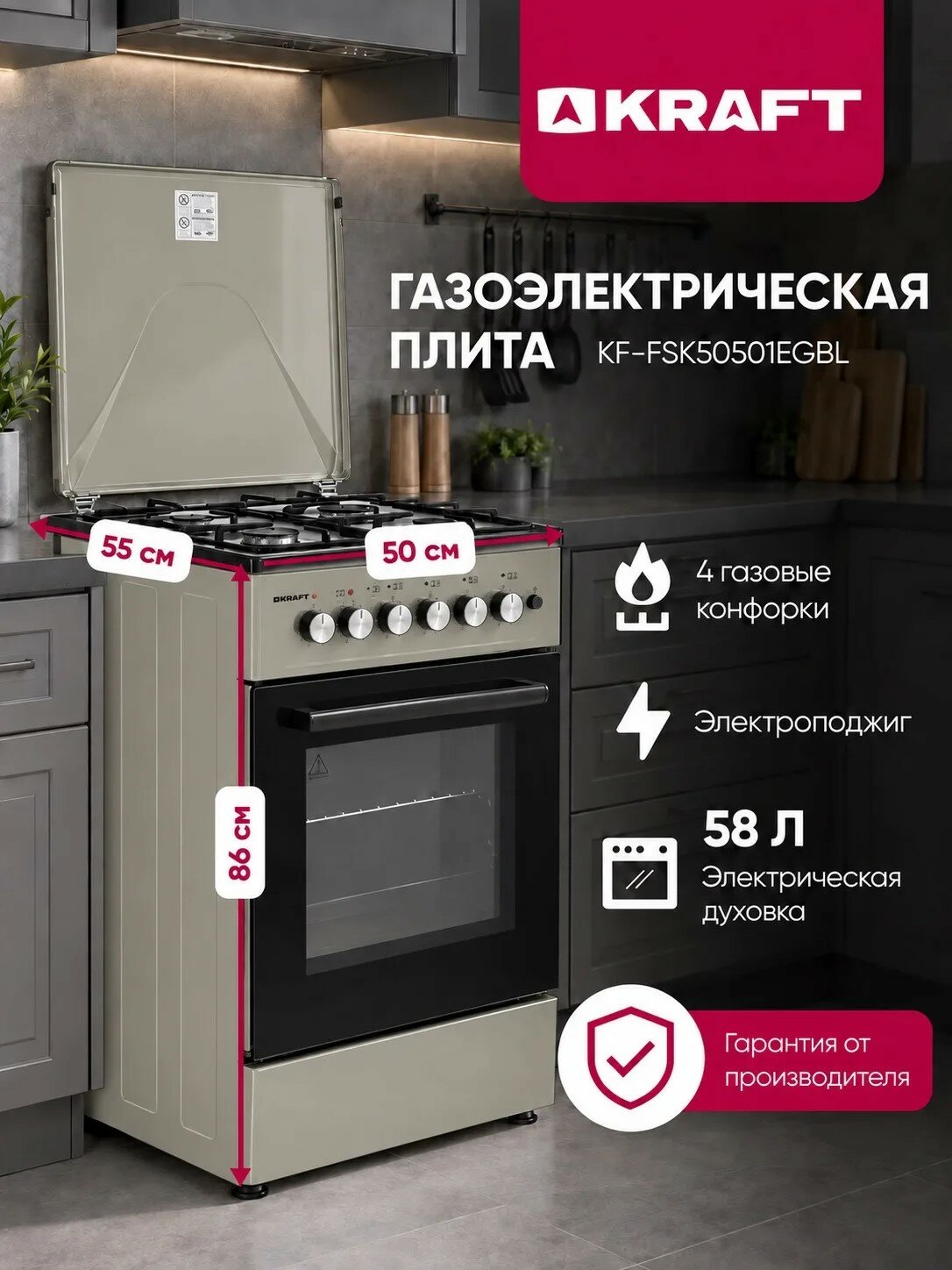 Газовая плита Kraft KF-FSK50501EGBL с электрической духовкой 58л.