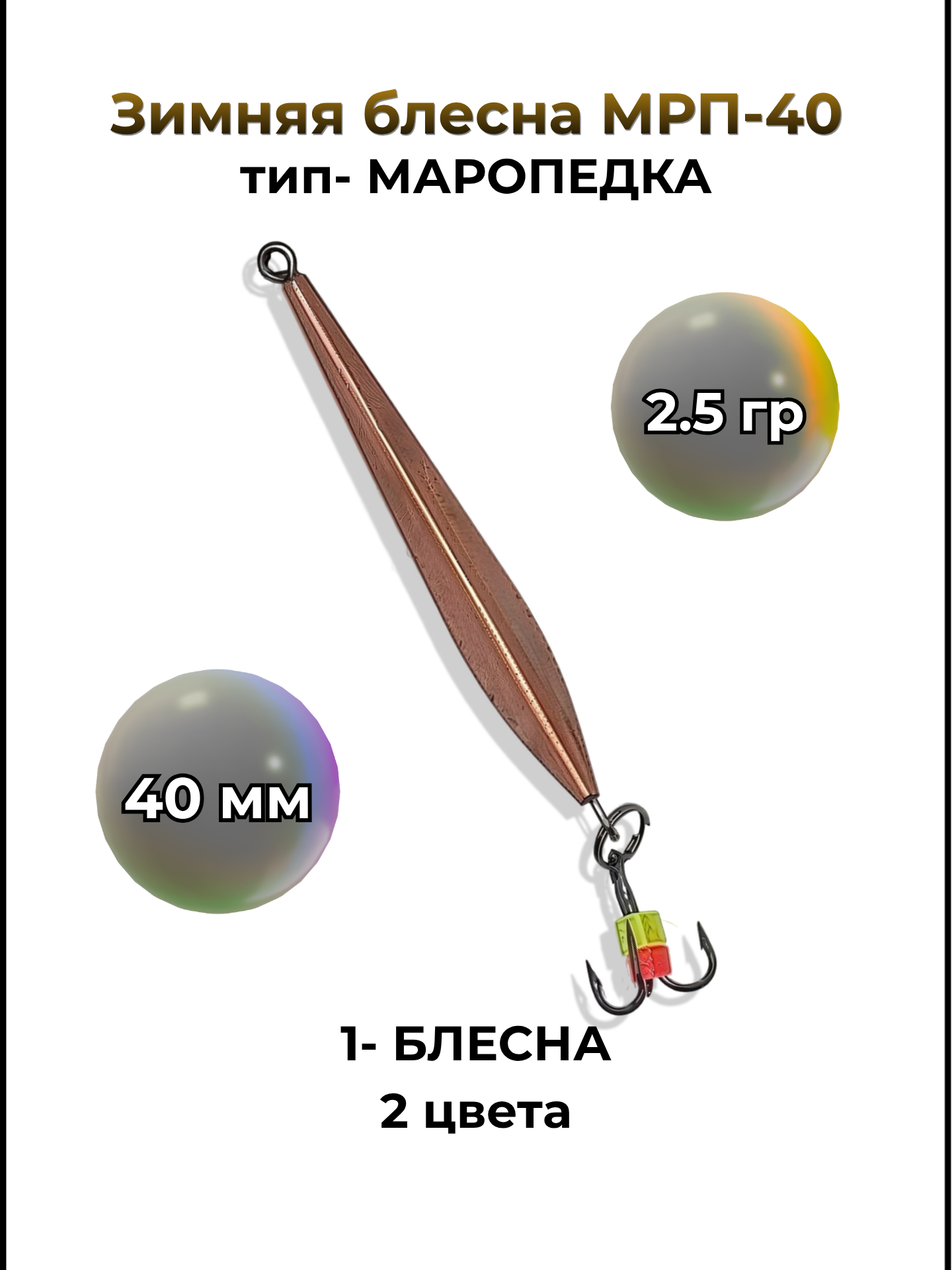 Зимняя блесна "МРП" 40 (тип Маропедка). 1 блесна - медь/никель