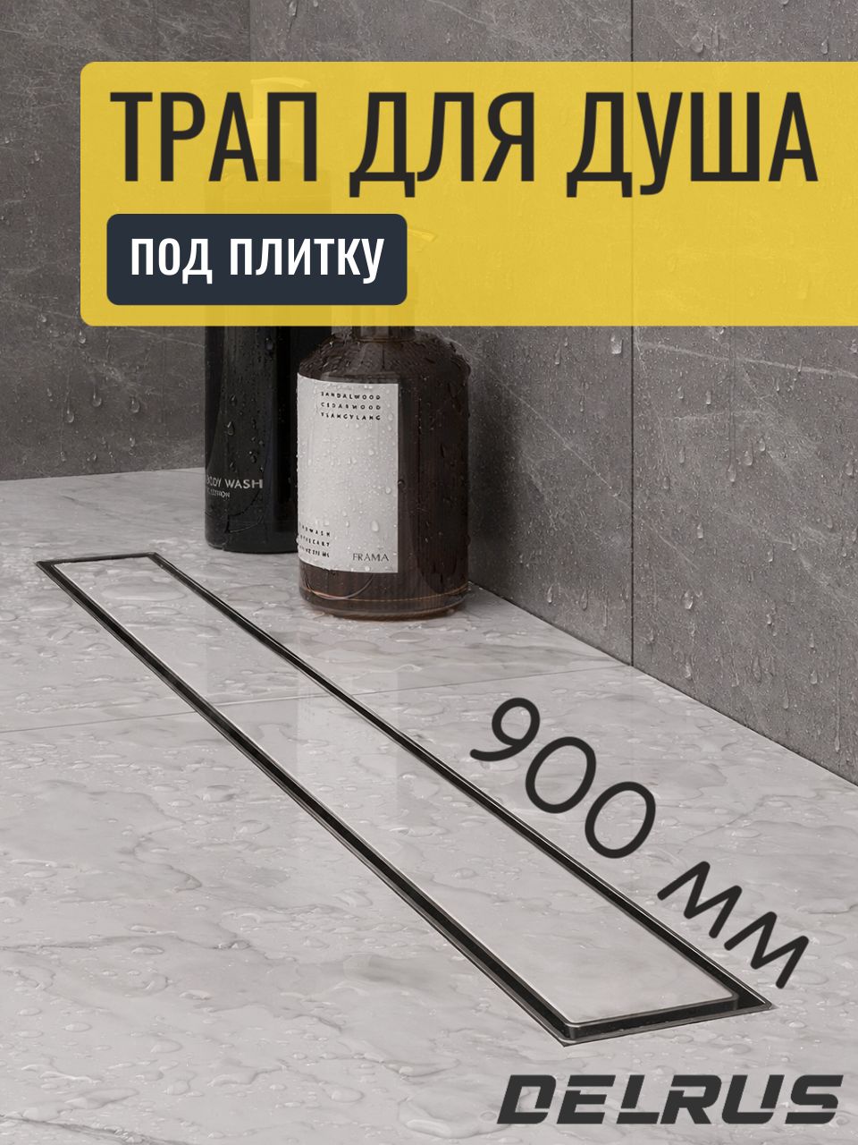 Трап для душа под плитку 900 мм с гидрозатвором из нержавеющей стали