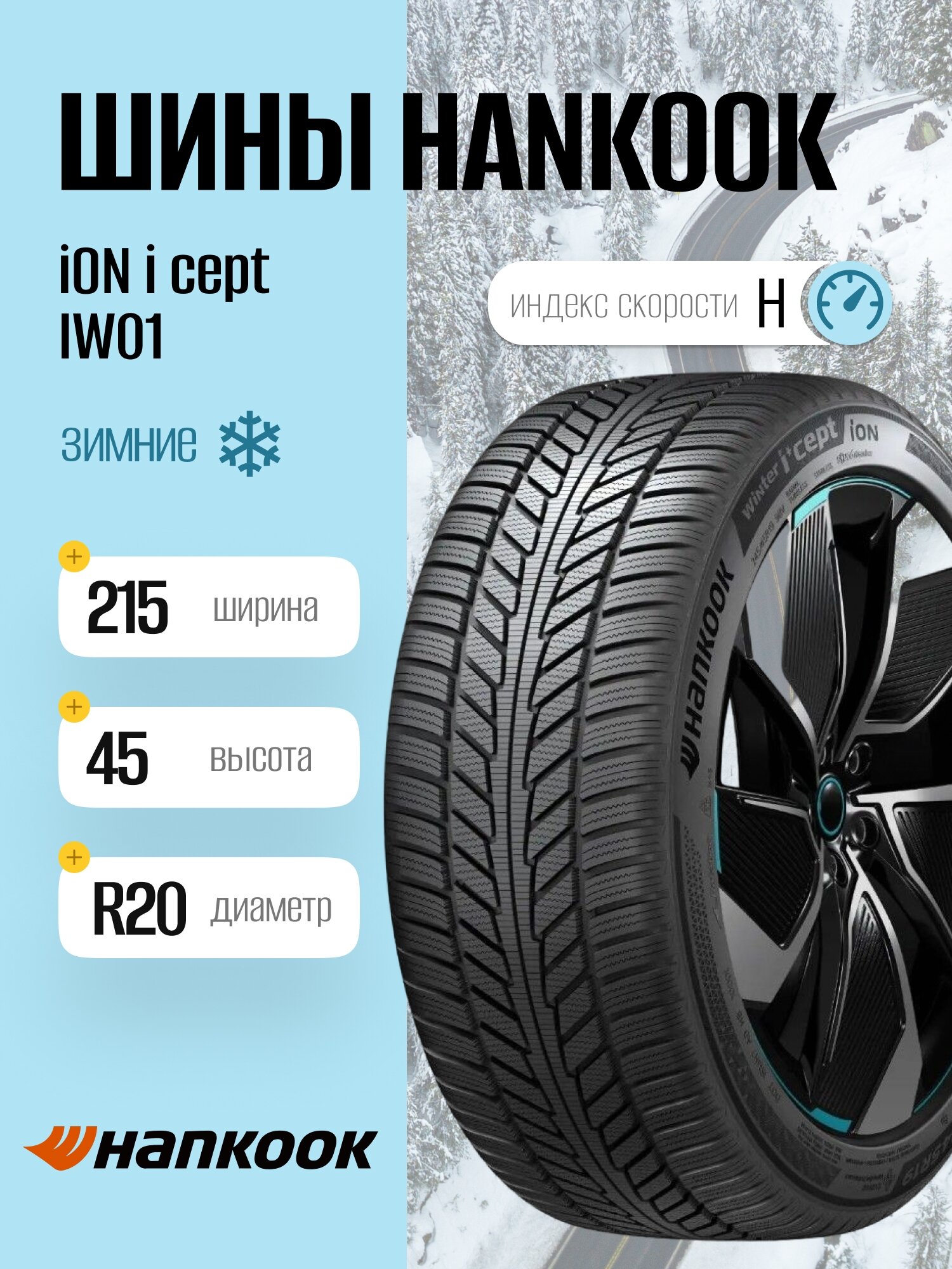 Зимние шины Hankook iON i cept IW01 215/45 R20 95H, фрикционные, для легковых автомобилей