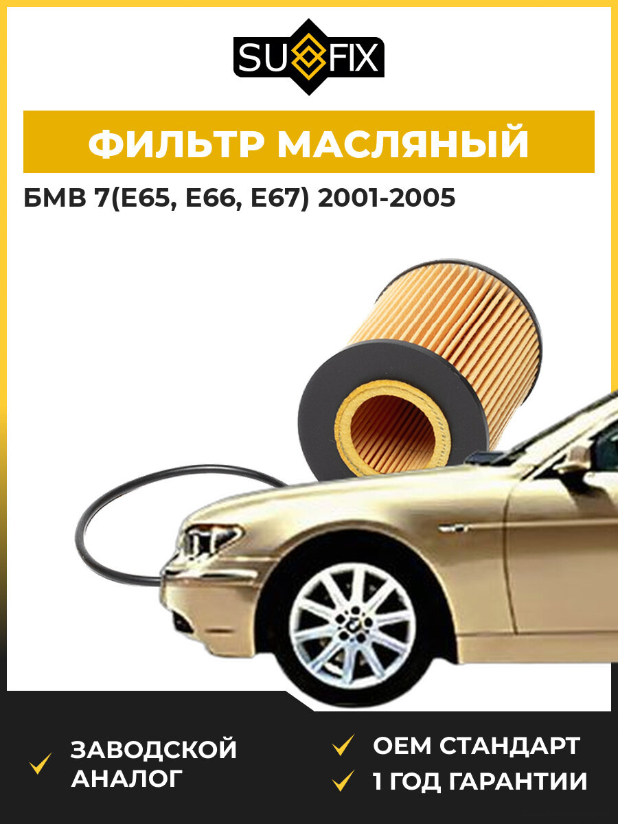 Фильтр масляный SUFIX SP1149 БМВ 7 BMW 7 2001-2005