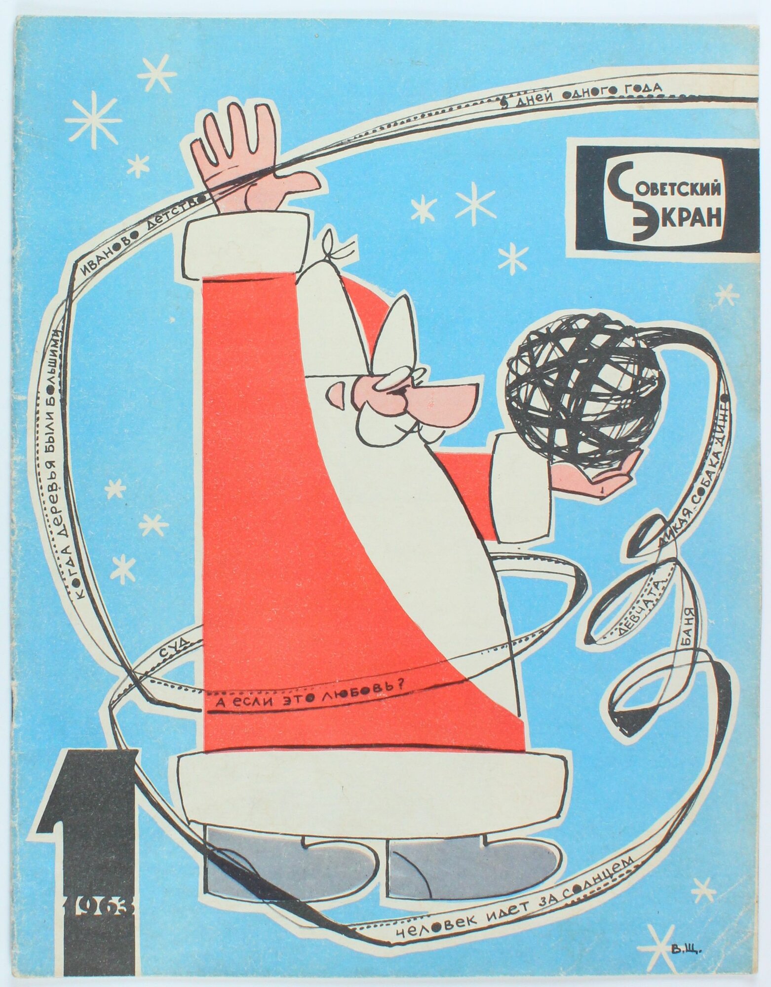 Винтажный журнал Советский Экран, выпуск 01/1963
