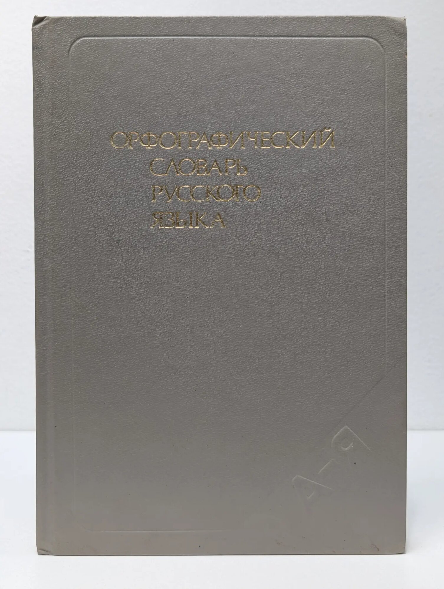 Орфографический словарь русского языка Сборник 1986
