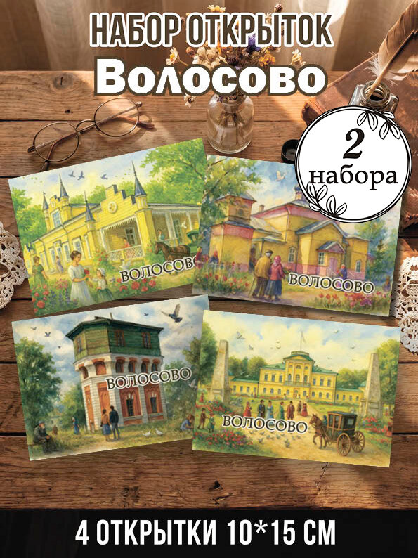 Открытки Волосово 2 набора 8 шт, 10х15 см