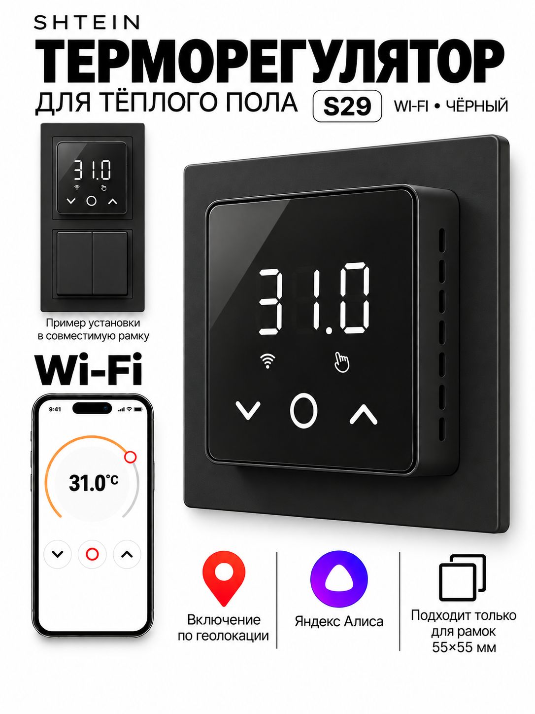 Терморегулятор для теплого пола SHTEIN X1S S29 WIFI BLACK, с Алисой, в рамки 55х55 мм