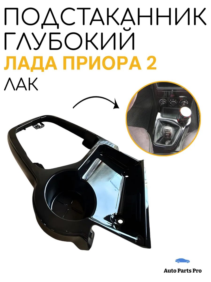 Подстаканник глубокий Приора 2 лак