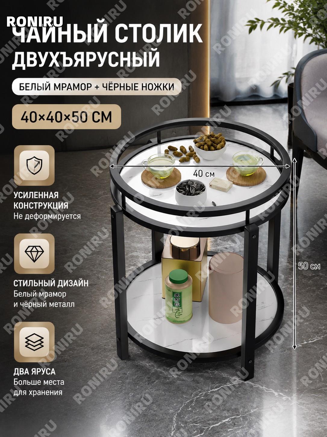 Столик чайный для маджонга круглый 40×40×50 см, белый мраморный рисунок с черными ножками, с поперечиной для дома
