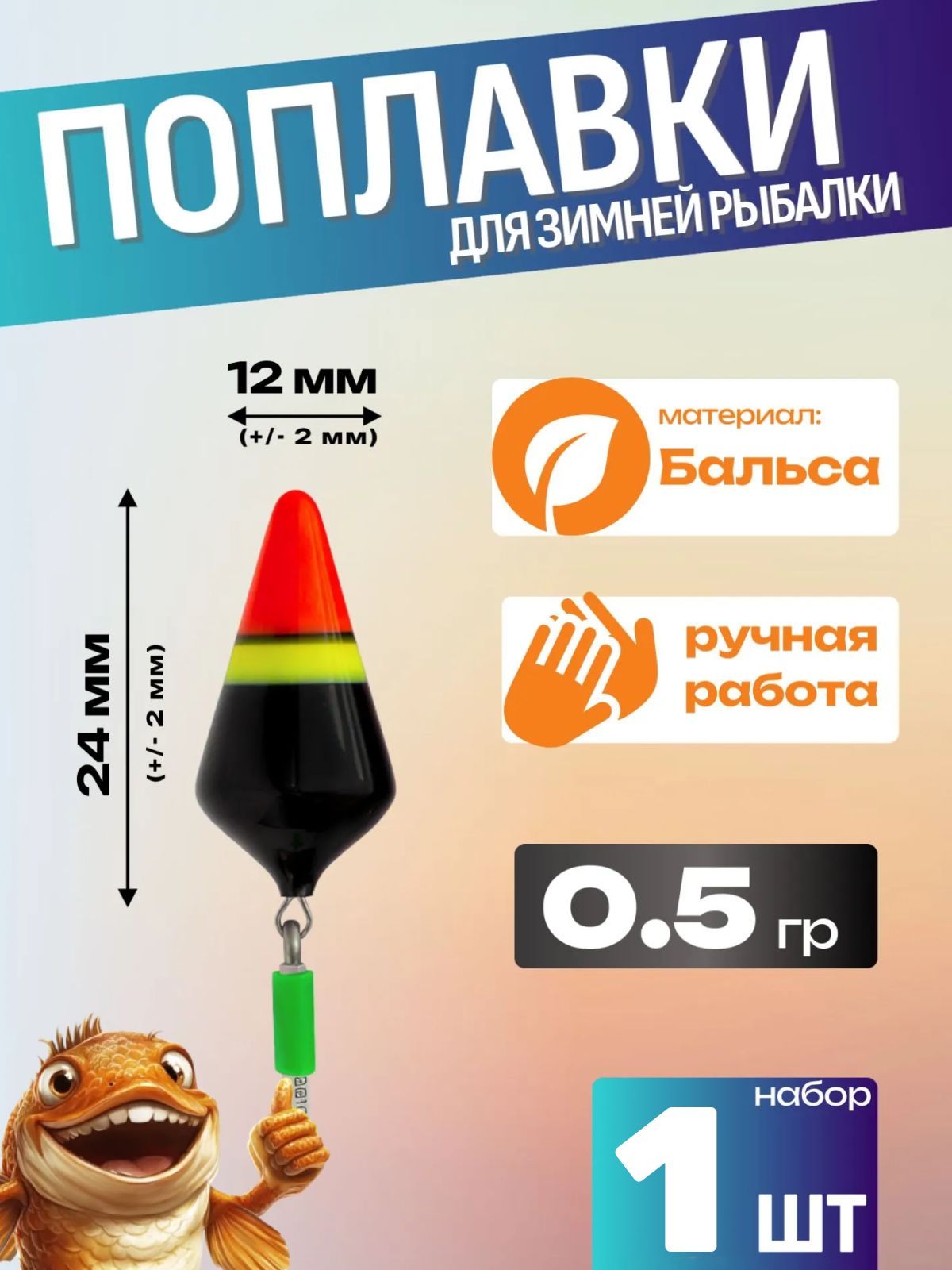 Поплавок зимний одинарный Super Balsa 0.5 гр ( шт) цв. Чёрный, бальса, 031-05