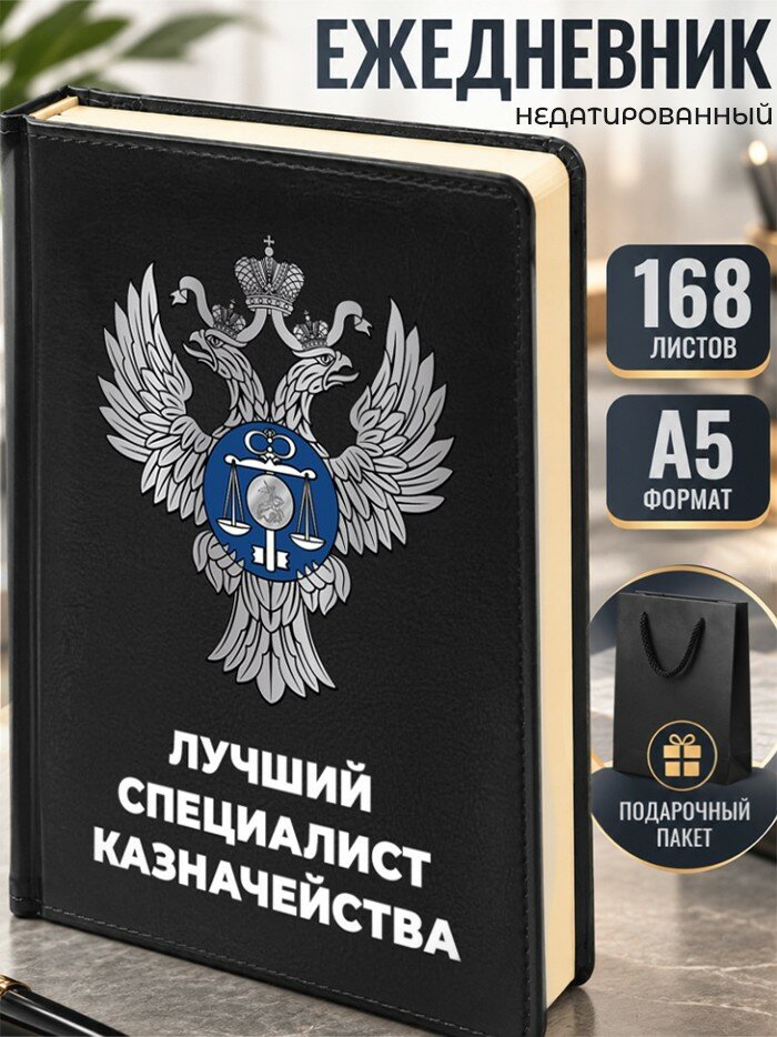 Ежедневник "Лучший специалист казначейства"