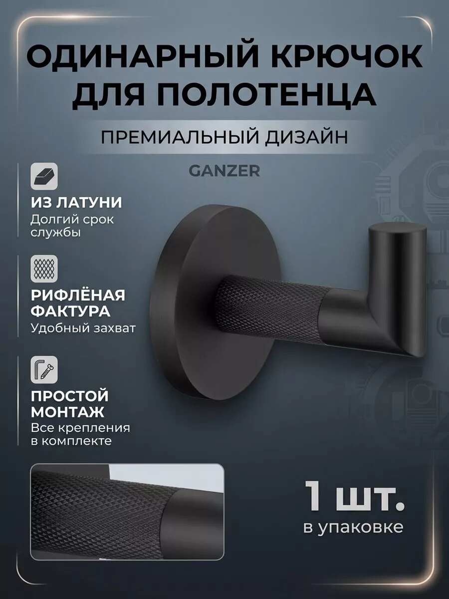 Крючок одинарный для полотенца из латуни Ganzer GZ19551-C черный