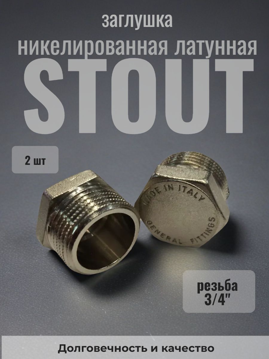 Заглушки 3/4"нр Stout никелированные латунные (20мм) - 2 шт