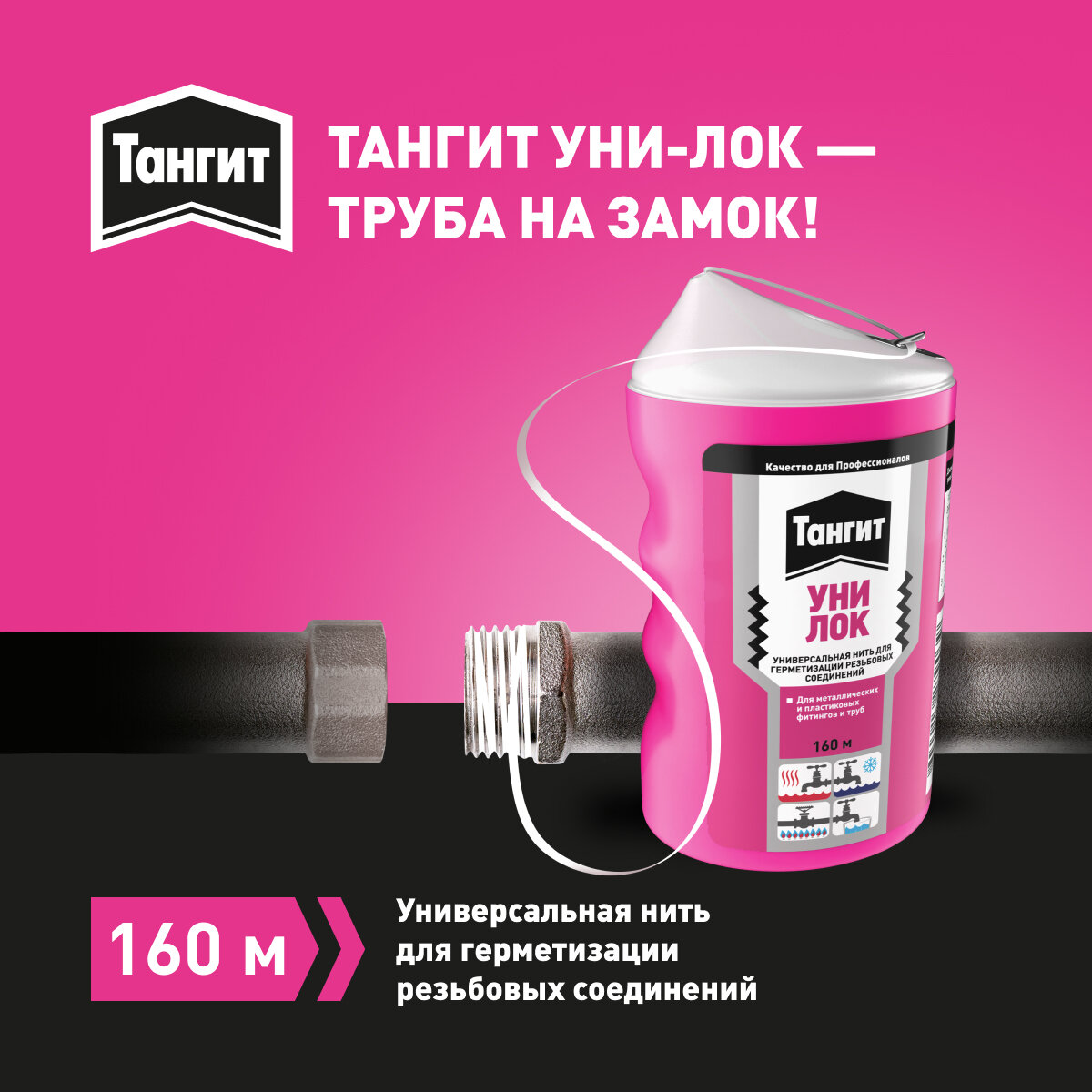 Нить для герметизации Тангит Уни-Лок, 3002912, для воды, газа, 160м