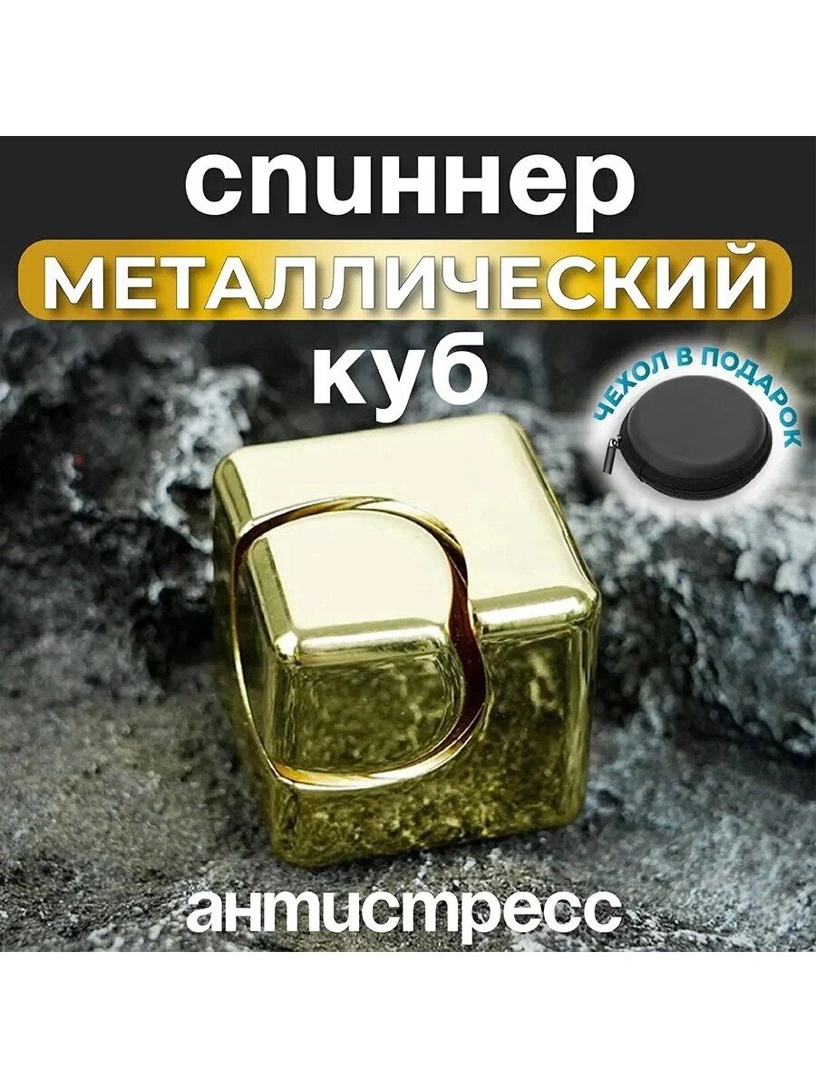 Спиннер куб металлический Сюрикен Фиджет Антистресс с футляром