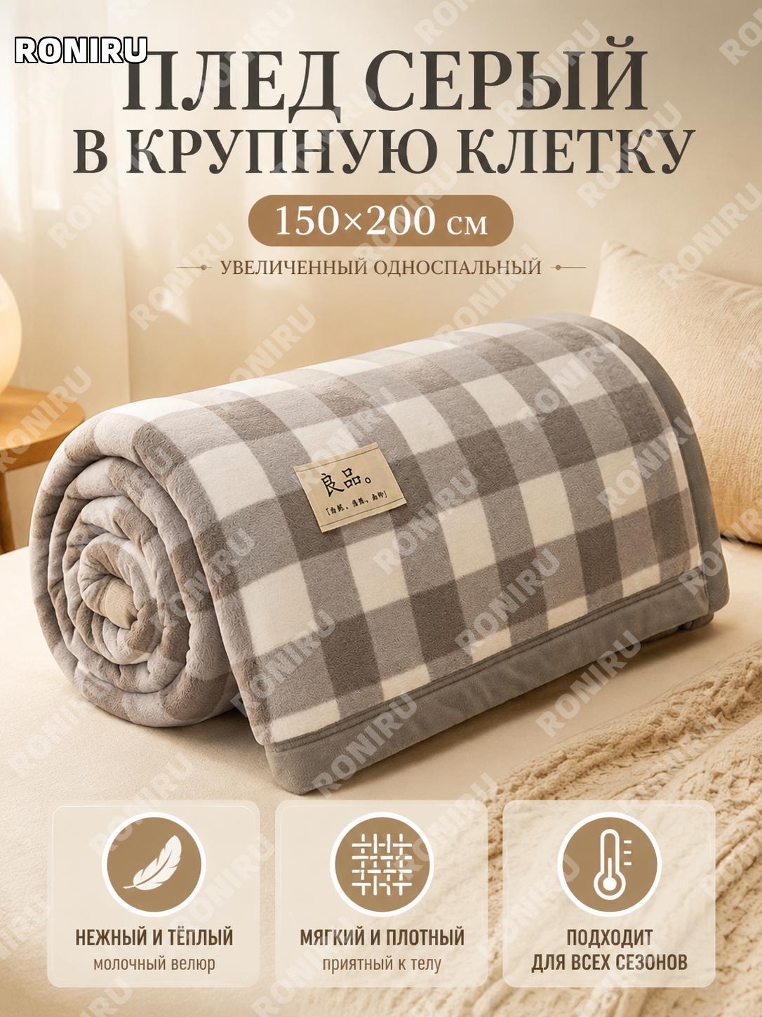Плед-покрывало серый в крупную клетку 150×200 см, односпальный, для дома офиса и учебы, мягкий ворс, 4 сезона уют