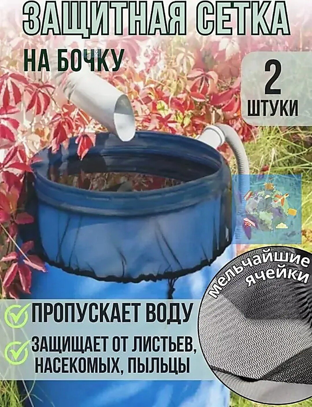 Сетка для дождевой бочки, 2 шт, чехол для вкладыша садовой бочки, черное пончо