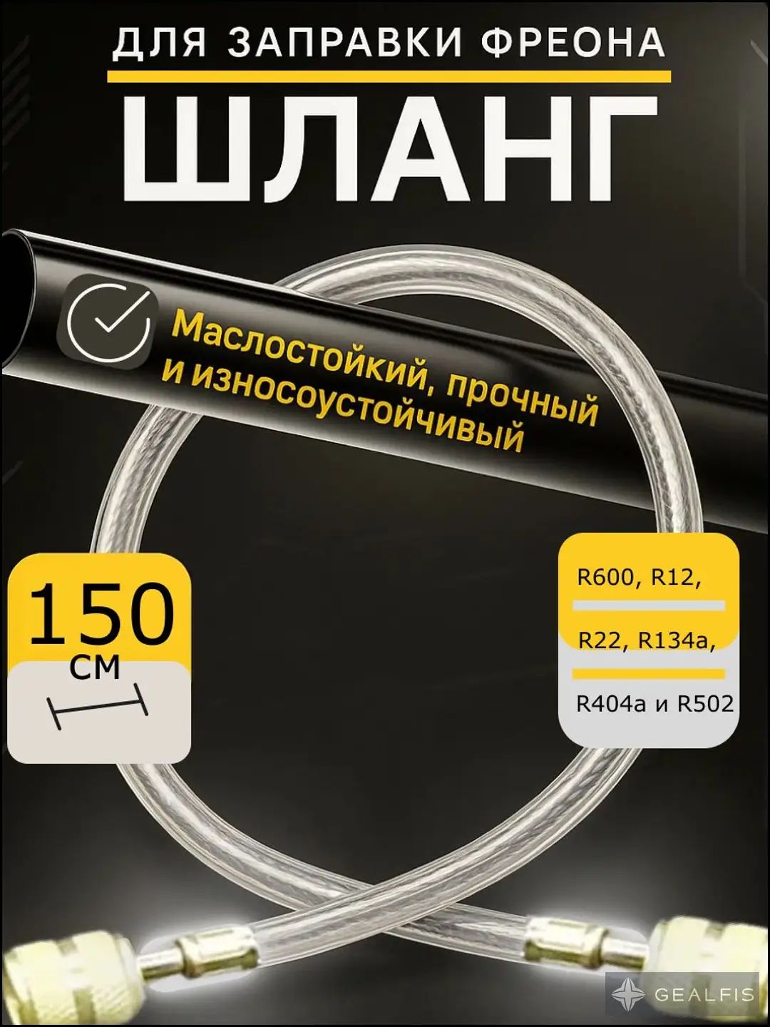 Шланг прозрачный для заправки фреоном холодильников и кондиционеров 1 шт (150 см; 8 мм; 1/4), R600; R12; R134а; R404; R 502; полиуретановый