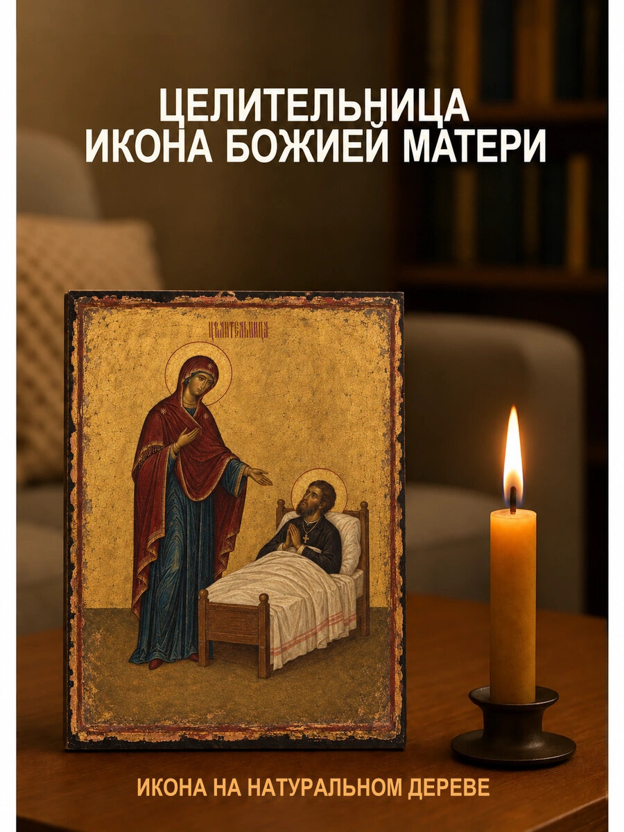 Икона «Целительница икона Божией Матери» на натуральном дереве, 15×18 см, состаренное исполнение
