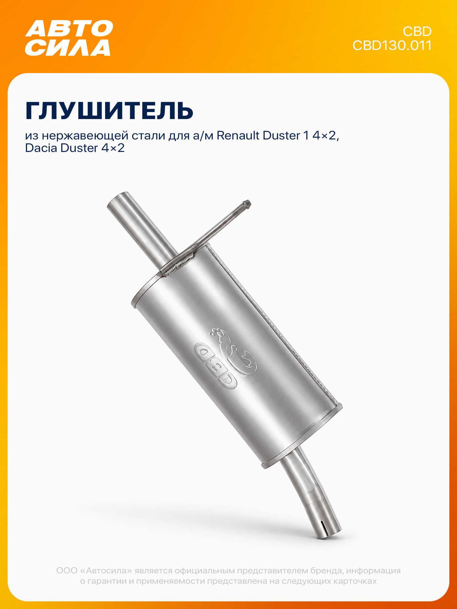 Глушитель для Рено Дастер 1 4х2, нержавеющая сталь, CBD130.011 CBD
