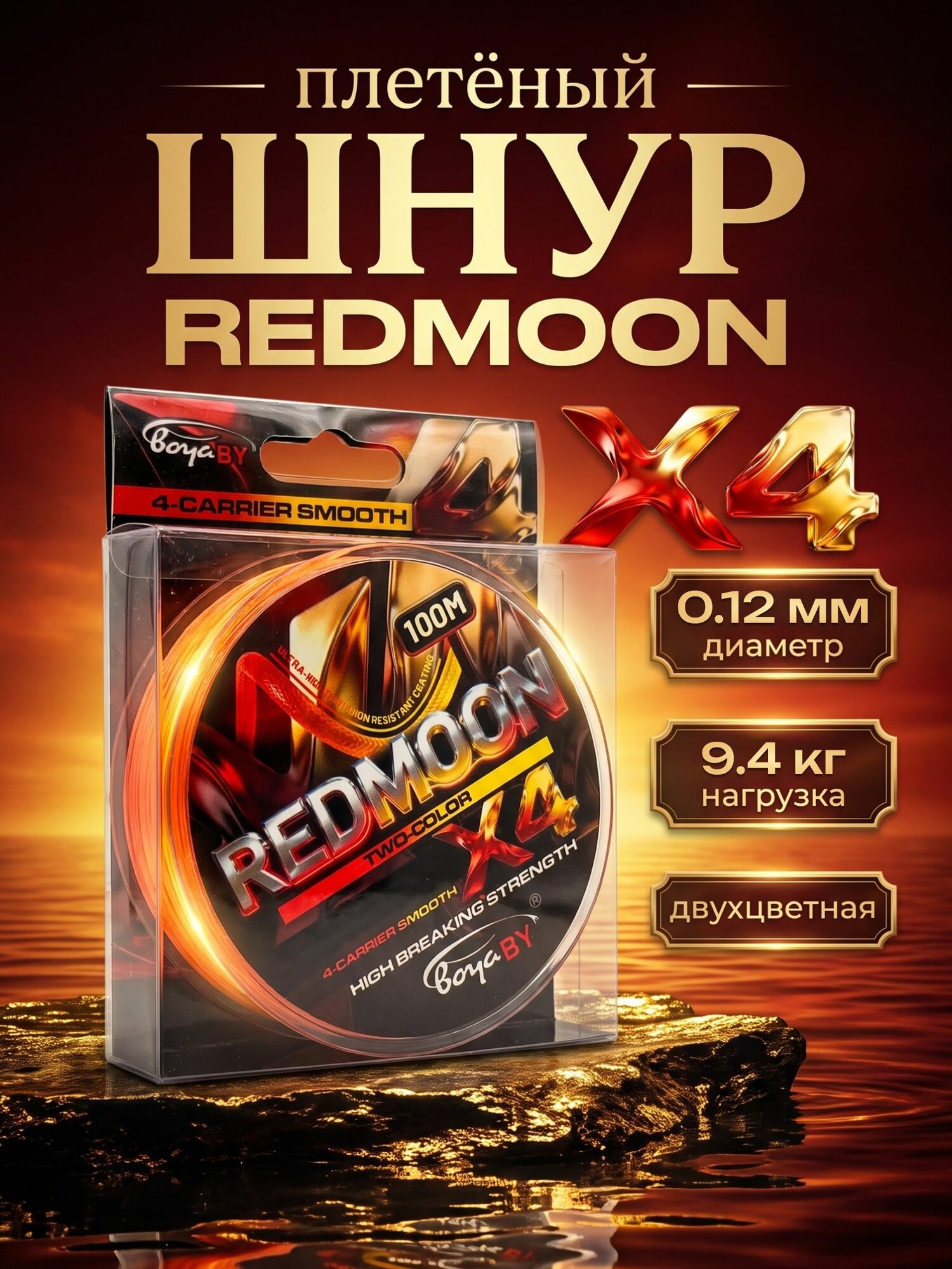 Плетенка для рыбалки Red Moon X4 100 м 0,12 мм двухцветный шнур 4 нити, нулевое растяжение
