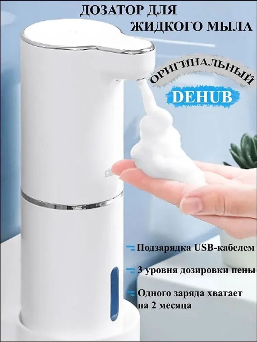 Автоматический дозатор для жидкого мыла, сенсорный, 300 мл, белый, 3 режима