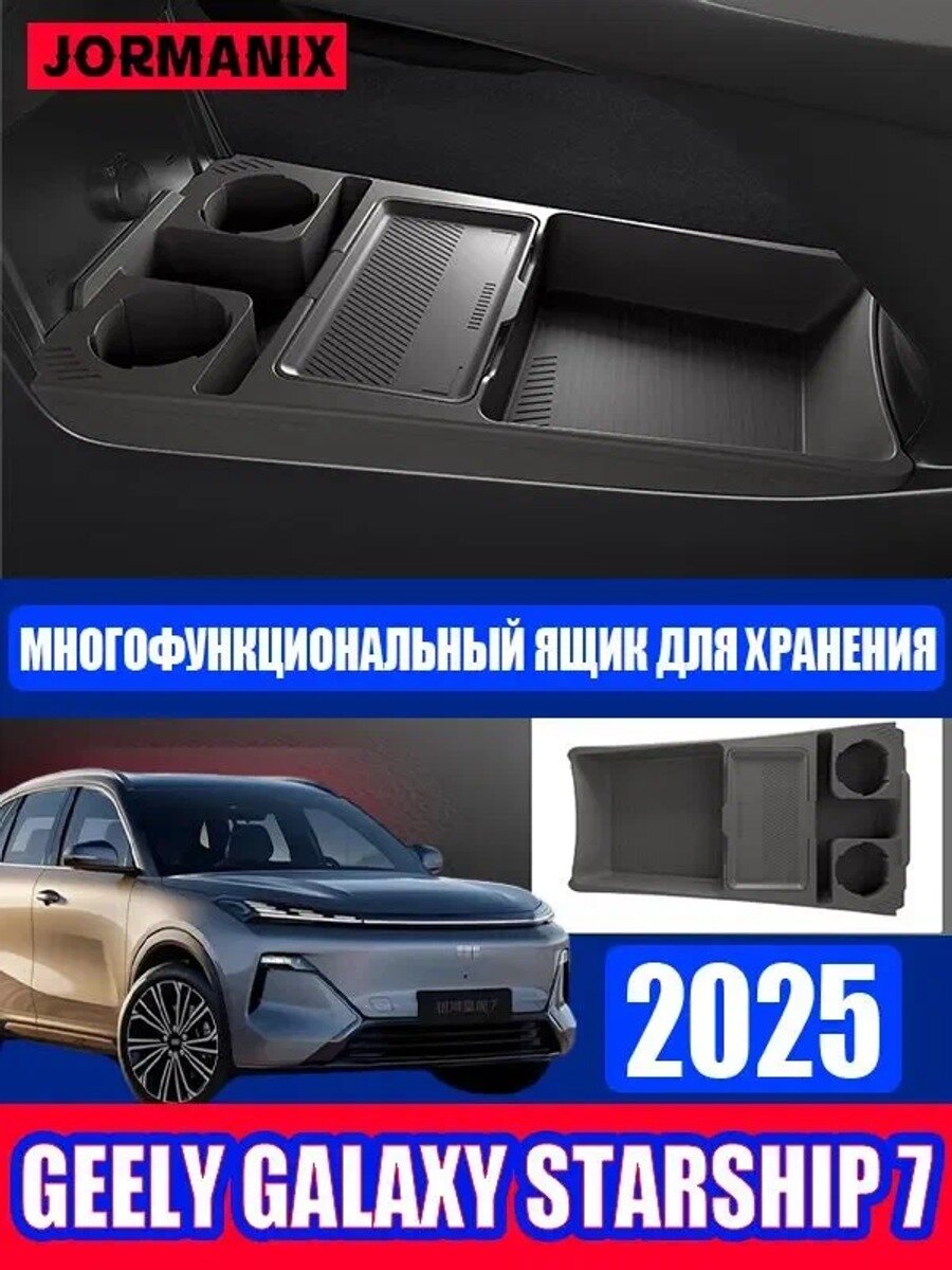 Geely Galaxy Starship 7 Ящик для хранения под центральной консолью, Geely Galaxy Starship 7 Ящик для хранения