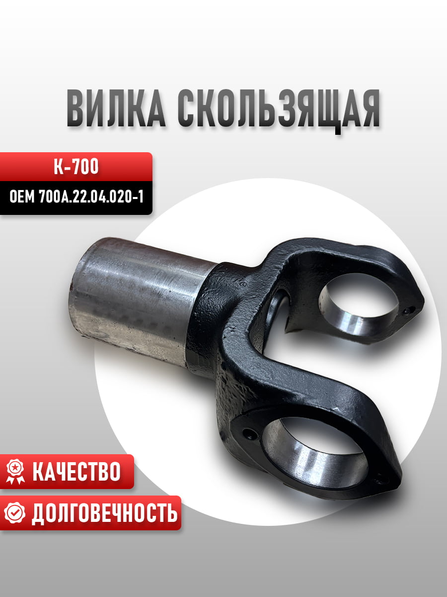 Вилка скользящая 700А.22.04.020-1
